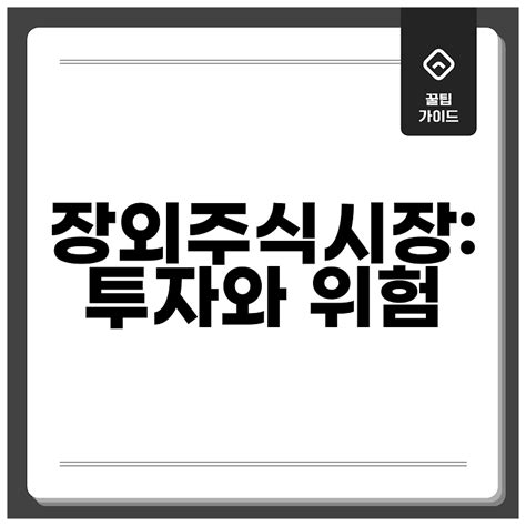 장외주식시장 투자와 위험