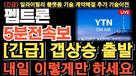 펩트론 주가 전망 긴급 시간외 풀매수 터졌다 갭상승 출발 일라이릴리 기술이전 확정 추가 기술이전 터진다 폭등전야 내일 무조건 이렇게 하세요 Youtube