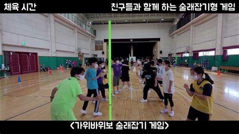 가위바위보 술래잡기 초등 체육 경쟁 단원 Youtube