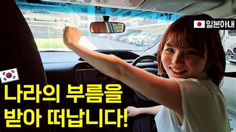 나라의 부름을 받아 떠납니다 한일부부 Youtube