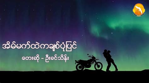 အိမ်မက်ထဲကချစ်ပုံပြင် ဦးခင်သိန်း Youtube