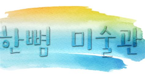 한뼘미술관 美 농촌문화 대변한 아메리칸 아이콘