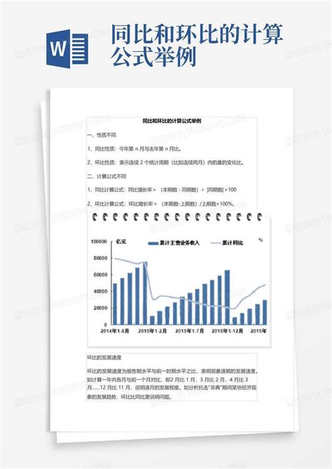 同比和环比的计算公式举例word模板下载编号lxgpxzvd熊猫办公