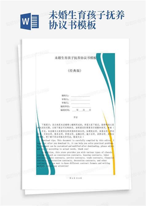 未婚生育孩子抚养协议书Word模板下载 编号lzrjrzxp 熊猫办公