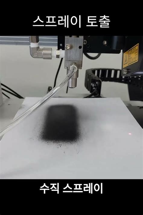 스프레이 디스펜싱 영상 Youtube