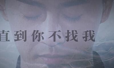 直到你不找我 搜狗百科