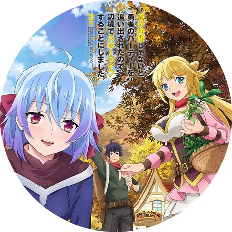 真の仲間じゃないと勇者のパーティーを 2nd の DVDラベルです meechanmama みーちゃんママ の部屋