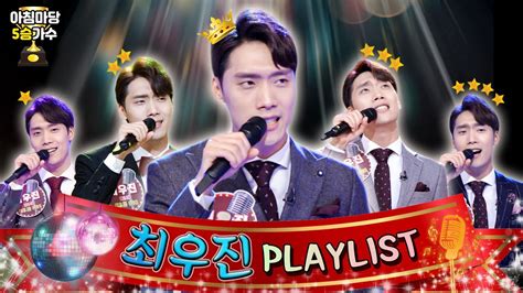 최우진에게 꺾여버린 마음 🎤 아미새 등장이오~ 도전 꿈의 무대 아침마당 5승 가수 7탄 대케가수 Kbs방송 Youtube