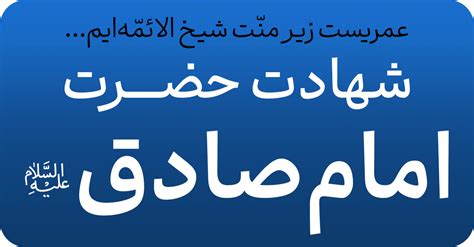 شهادت امام صادق ع مرجع کامل دانلود مداحی و دانلود سخنرانی رادیو عقیق