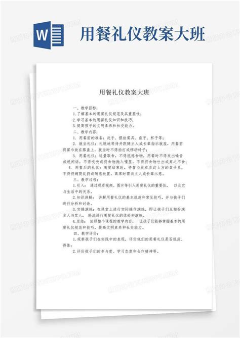 用餐礼仪教案大班word模板下载编号qvrdpygz熊猫办公