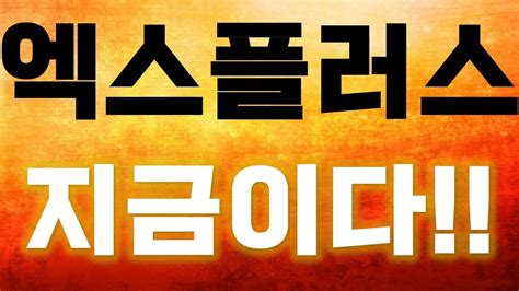 [엑스플러스]지금이다 Youtube