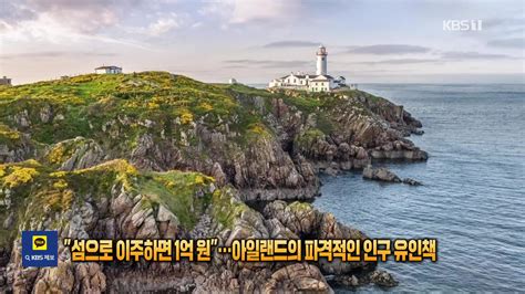 [잇슈 Sns] “섬으로 이주하면 1억 원”…아일랜드의 파격적인 인구 유인책 화제