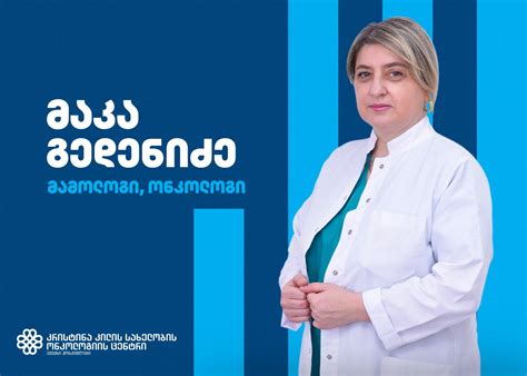 🔵 მაკა გედენიძე კრისტინა კილის სახელობის ონკოლოგიის ცენტრის ექიმი ონკოლოგი მამოლოგია იგი ამავე
