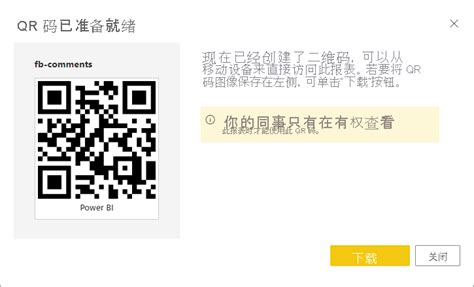 为磁贴创建 QR 码以供在 Power BI 移动应用中使用 Power BI Microsoft Learn