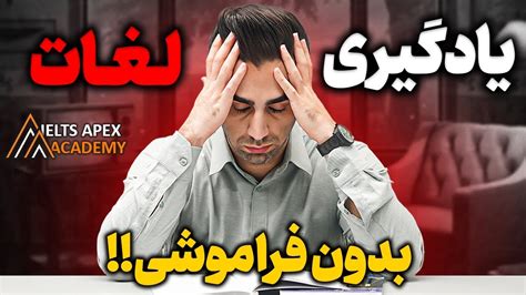 با این روش دیگه هیچ کلمه ای رو فراموش نمیکنی یادگیری لغات در زبان انگلیسی به صورت Active