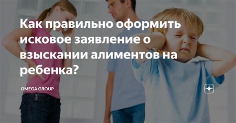 Как правильно оформить исковое заявление о взыскании алиментов на ребенка Omega Group Дзен