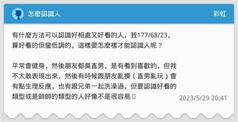 怎麼認識人 彩虹板 Dcard