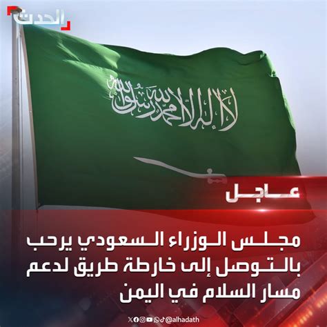قناة الحدث مجلس الوزراء السعودي يرحب بالتوصل إلى خارطة طريق لدعم مسار