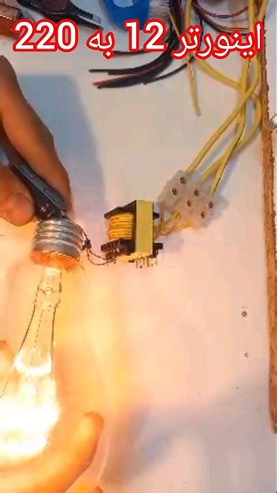 اینوتر دست ساز 12 به 220 ولت 200 وات بامدار کوره القائی و ترانس پاور