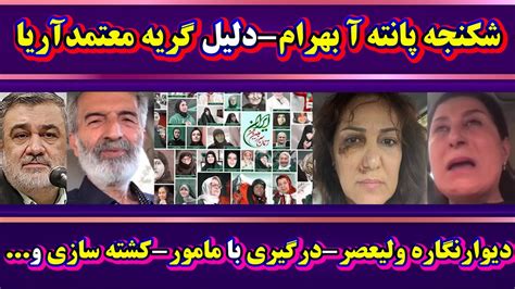 واکنش پانته آ بهرام به شکنجه شدنش دلیل گریه فاطمه معتمدآریا دیوارنگاره ولیعصر و خبر ری اکشن