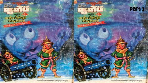 မြိုင်ရာဇာတွတ်ပီ ကျန်ုပ် နှင့် အဘိုးပေါက်ပီ ဘဝမှတ်စုများ ပထမပိုင်း