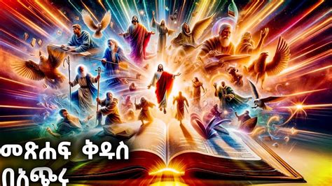መጽሐፍ ቅዱስ በአጭሩ የመጽሐፍ ቅዱስ ታሪክ Meba Tv Eotc Tv ስንክሳር Youtube
