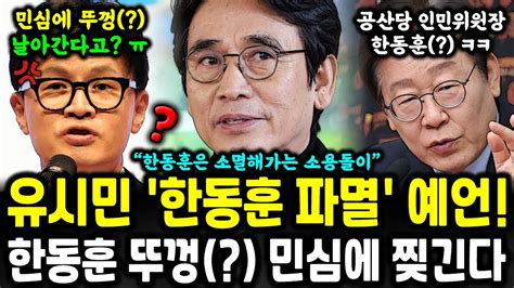 한동훈 민심의 태풍이 날려버릴 것 유시민 작가의 새로운 예언 Youtube