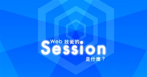 Web 技術中的 Session 是什麼