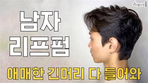 남자리프펌으로 예쁘고 볼륨감있게 남자긴머리 기르는방법 남자리프펌 리프컷 하는방법 Youtube
