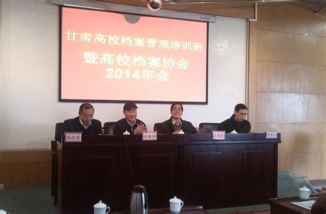 全省高校档案管理培训班暨全省高校档案工作协会2014年会在兰召开 兰州城市学院档案馆