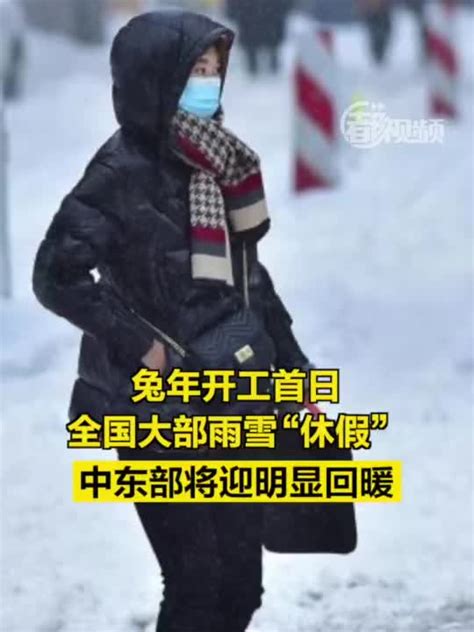 兔年开工首日全国大部雨雪“休假”，中东部将迎明显回暖手机新浪网