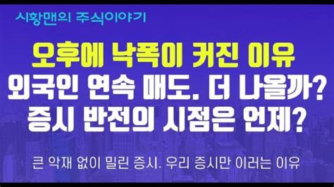 우리 증시만 유난하게 밀린 이유 오후장 매물 급증하는 현상 이제 시작 이번주 반전의 타이밍도 온다 팟빵