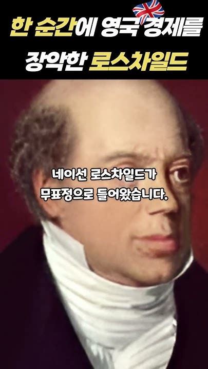 로스차일드가 단 한 순간에 영국 경제를 손에 넣은 방법 Youtube