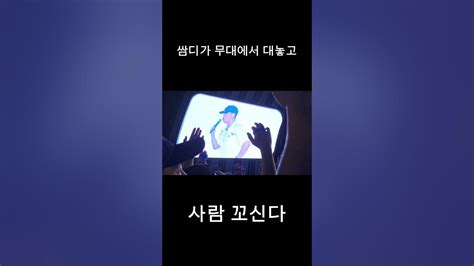 쌈디가 무대에서 저한테 플러팅 했는데요 쌈디 사이먼도미닉 흠뻑쇼 Youtube