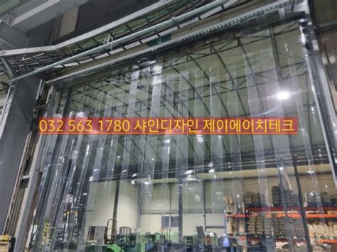 공장출입문방풍비닐커튼 냉기차단비닐커튼 물류창고방한비닐커튼 식품공장냉기차단비닐커튼 투명비닐커튼 무정전비닐커튼 나연비닐커튼 네이버 블로그