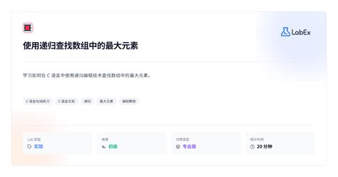 使用递归查找数组中的最大元素 Labex