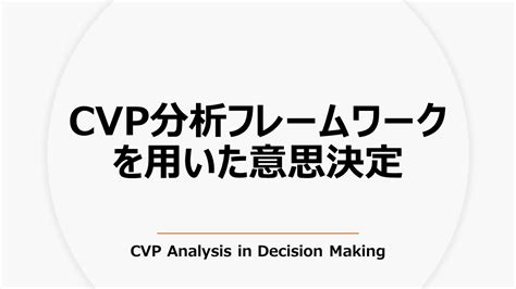 Cvp分析 損益分岐点分析 ビジネスハック 戦略 経営 会計