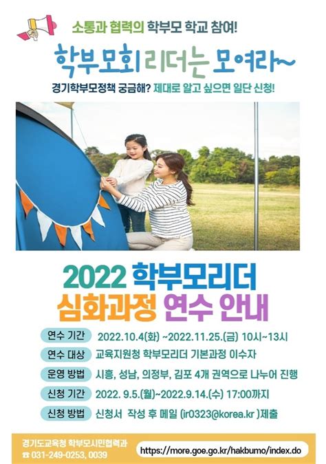 경기교육청 9월 14일까지 학부모리더 심화과정 연수 참가자 모집