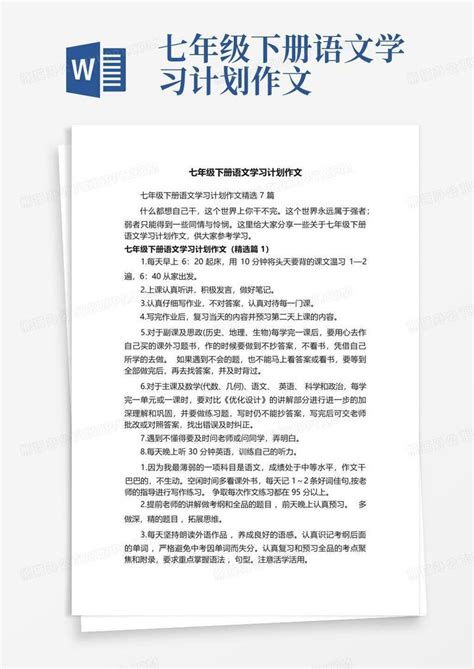 七年级下册语文学习计划作文 Word模板下载 编号qawjrzrx 熊猫办公
