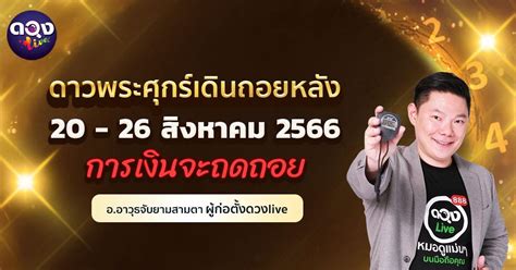 ดวงรายสัปดาห์ประจำวันที่ 27 สิงหาคม 2 กันยายน 2566 ดาวพระศุกร์เดินถอยหลัง การเงินจะถดถอย อ