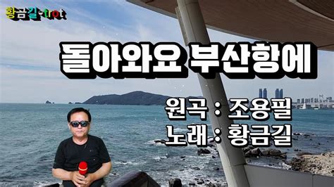 Cover 황금길 돌아와요 부산항에 원곡 조용필 Youtube