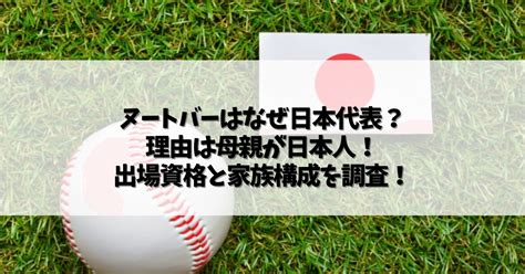 ヌートバーはなぜ日本代表？理由は母親が日本人！出場資格と家族構成は？