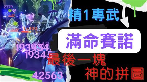 《原神》娛樂系 滿命賽諾 完凸セノ 深淵實戰 草神ナヒーダ到來 賽諾セノ 的最後一塊神拼圖來了嗎 Youtube