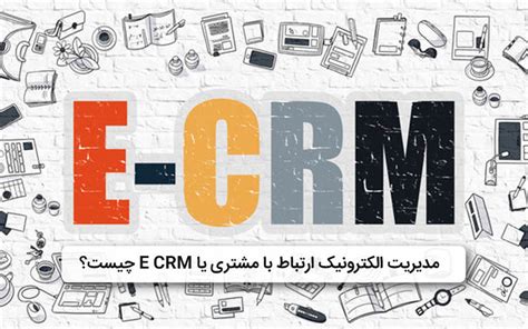 مدیریت ارتباط با مشتری الکترونیک یا E Crm چیست؟ تفاوت با Crm