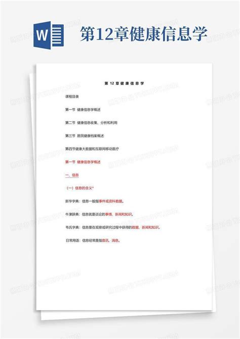 第12章健康信息学 Word模板下载 编号qgokzkyr 熊猫办公