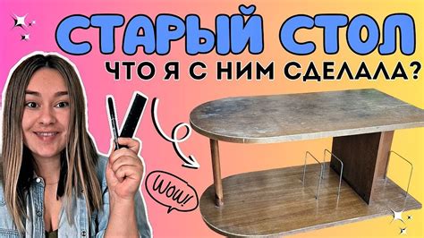 НОВАЯ ЖИЗНЬ СТАРОГО СТОЛА 🔥 КАК ПЕРЕДЕЛАТЬ СТАРУЮ МЕБЕЛЬ СВОИМИ РУКАМИ ...