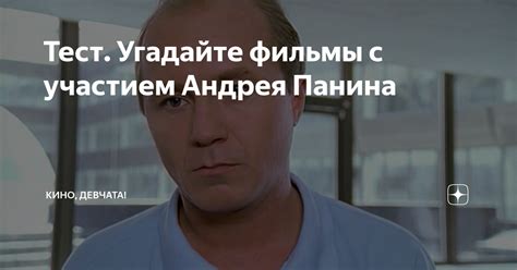 Тест Угадайте фильмы с участием Андрея Панина Кино девчата Дзен