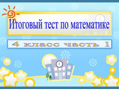 Итоговый тест по математике 4 класс Часть 1 презентация доклад