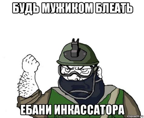 будь мужиком блеать ебани инкассатора Мем Будь мужиком в маске блеать