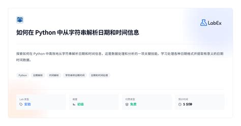 如何在 Python 中从字符串解析日期和时间信息 Labex